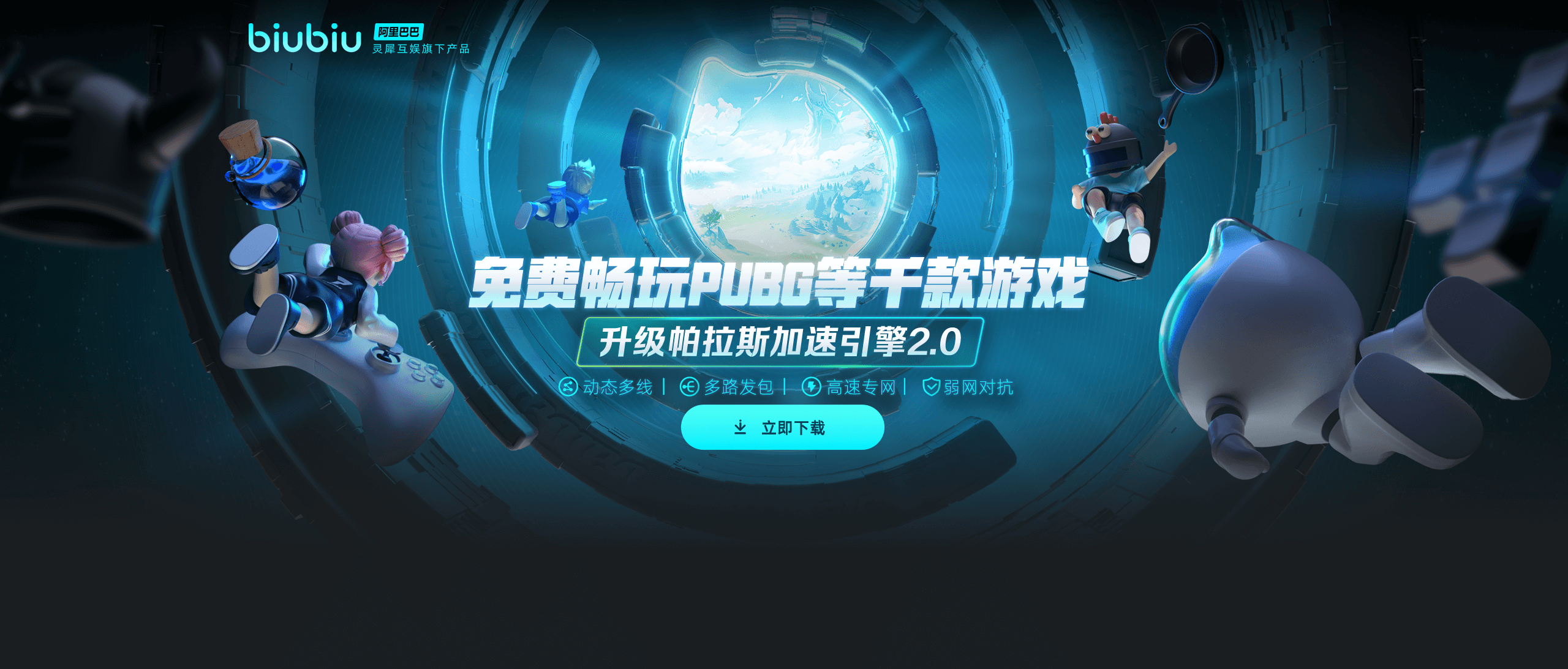 蓝色协议联机加速_蓝色协议加速器免费下载_biubiu加速器PC版