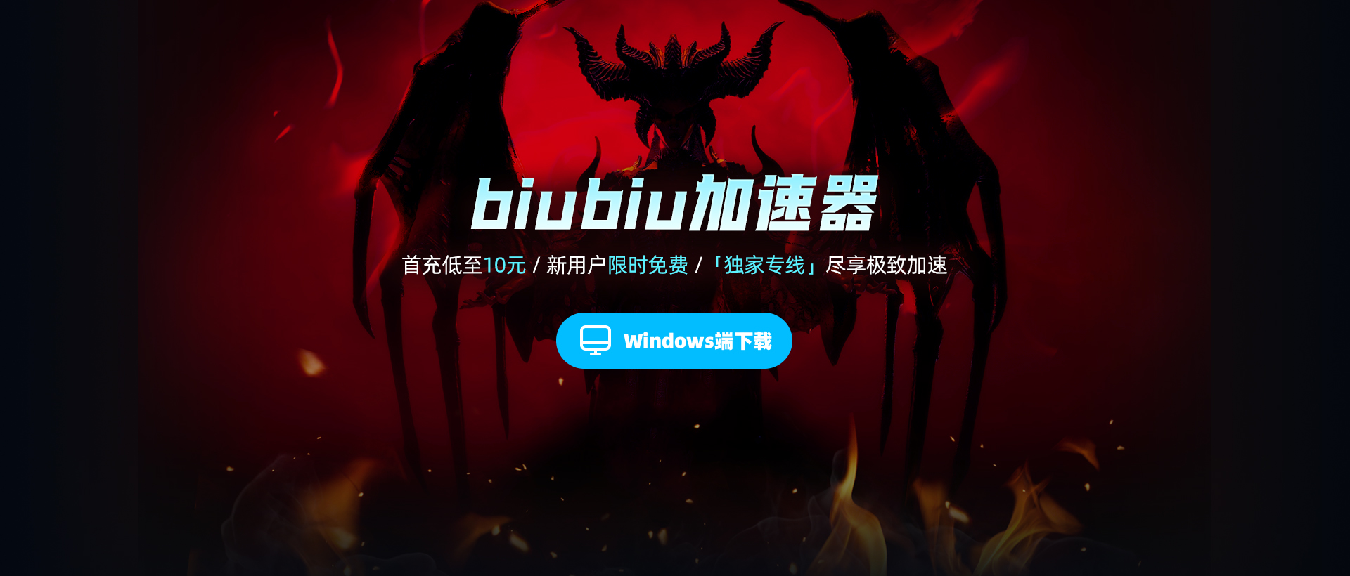 暗黑破坏神IV联机加速_暗黑破坏神IV加速器免费下载_biubiu加速器PC版