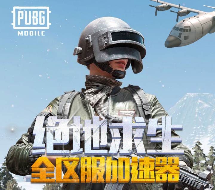 免费下载加速PUBGM手游