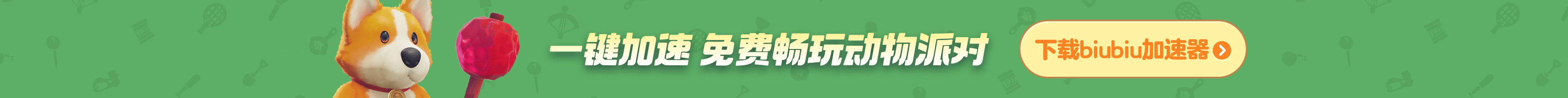 猛兽派对联机加速_猛兽派对加速器免费下载_biubiu加速器PC版